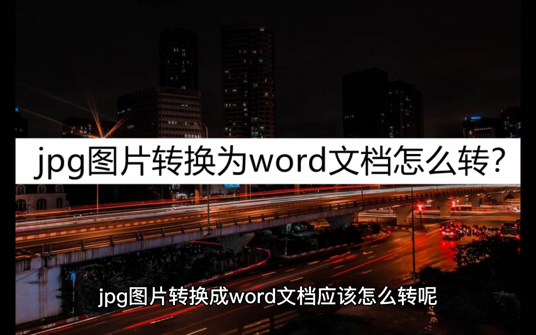 jpg图片转换为word文档怎么转?转换教程分享