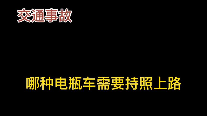 #交通安全 #哪种电瓶车需要持照上路#法律常识