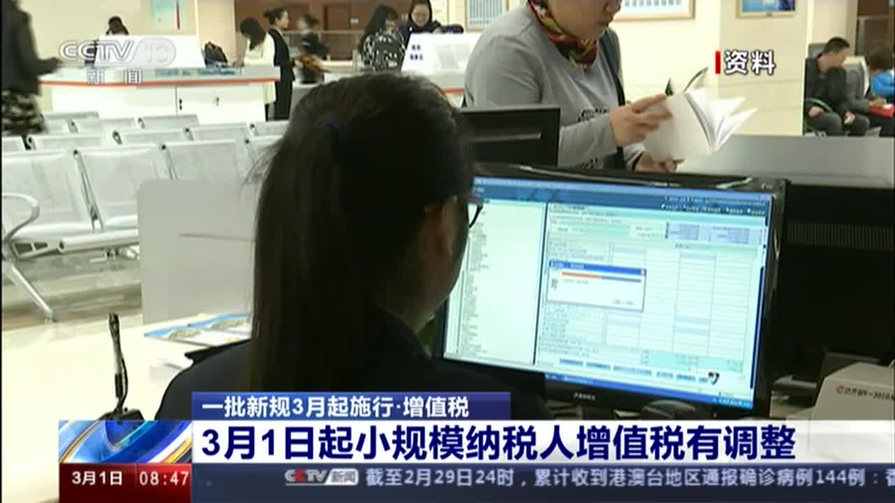 一批新规3月起施行·增值税:3月1日起小规模纳税人增值税有调整