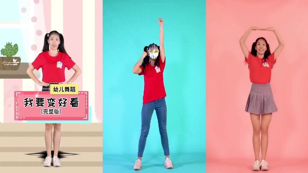 甜果亲子:幼儿舞蹈我要变好看完整版舞蹈视频!