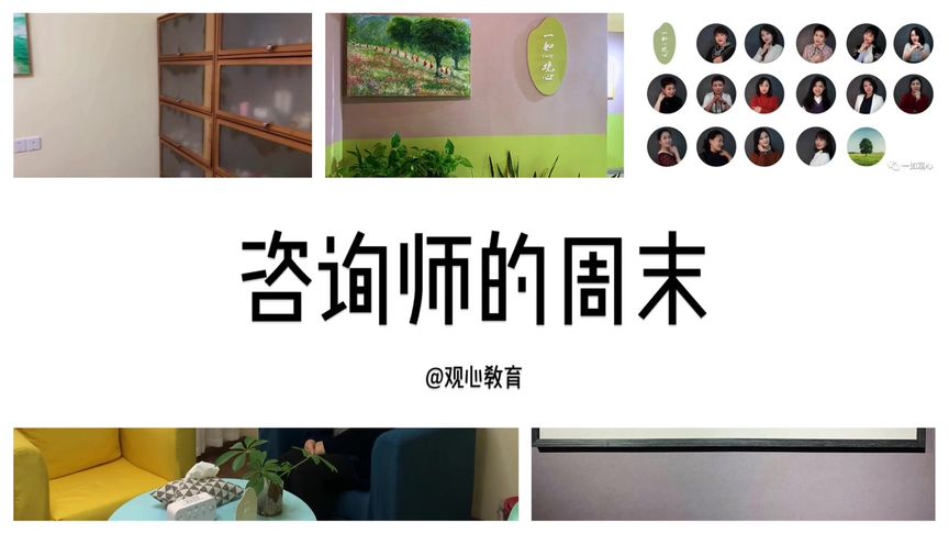 心理咨询师的周末 咨询预约热线:173 9380 0982 #心理咨询