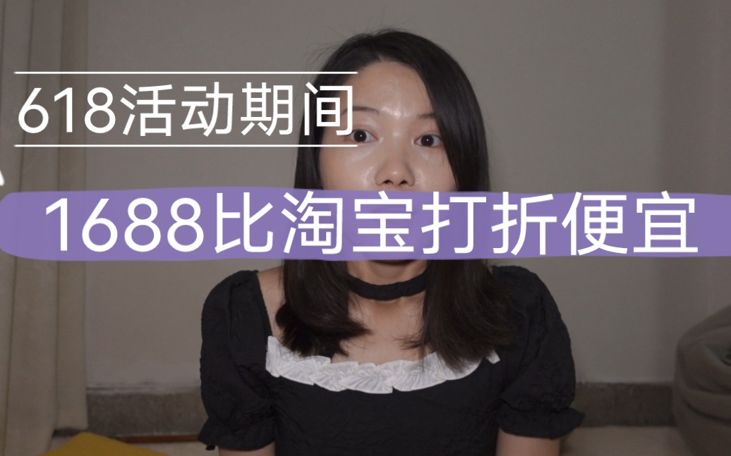 618活动期间,我突发奇想,会不会1688比淘宝打完折的价格还便宜…...