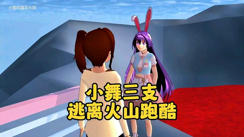 樱花校园模拟器:小舞三支逃离火山口跑酷