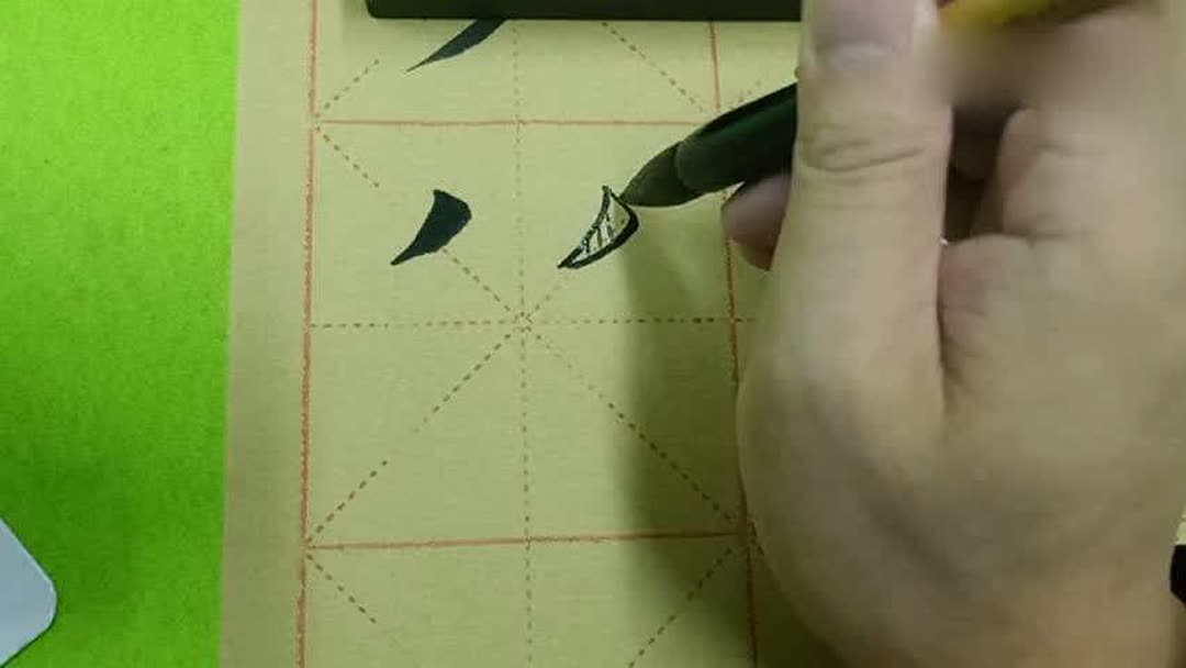 云逸书院毛笔基本笔画之短撇