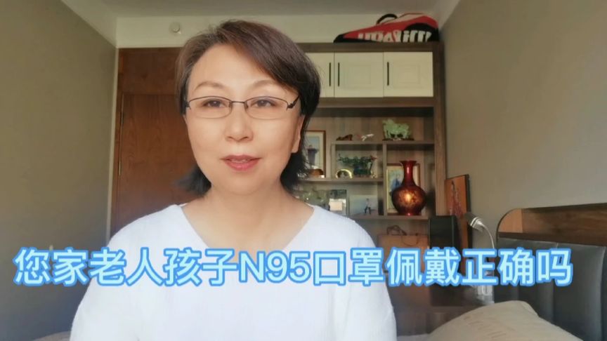 您家老人N95口罩佩戴正确吗?视频演示正确戴法并纠正九个错误