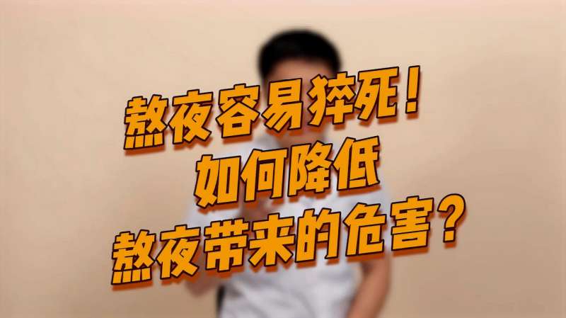 熬夜容易猝死,如何降低熬夜带来的危害?要记住这几点