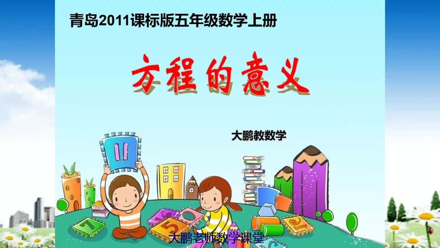 新课标五年级数学上册,方程的意义