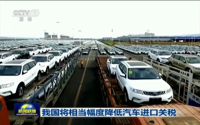 我国将相当幅度降低汽车进口关税