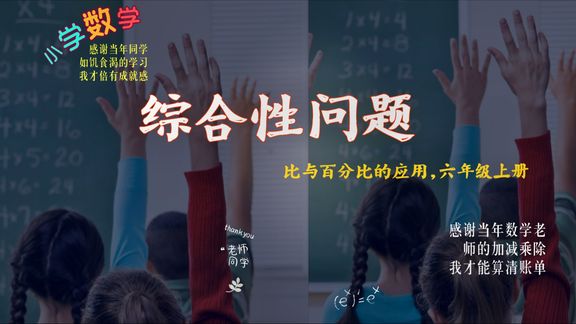 24.综合性问题 比和百分比的应用 小学数学六年级上册
