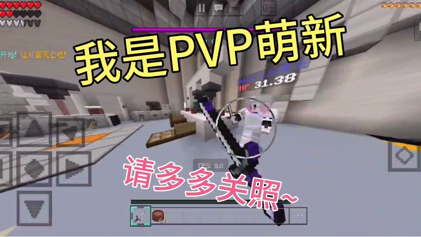 #我的世界 萌新是怎么打PVP的(官方大大不要限流QAQ)