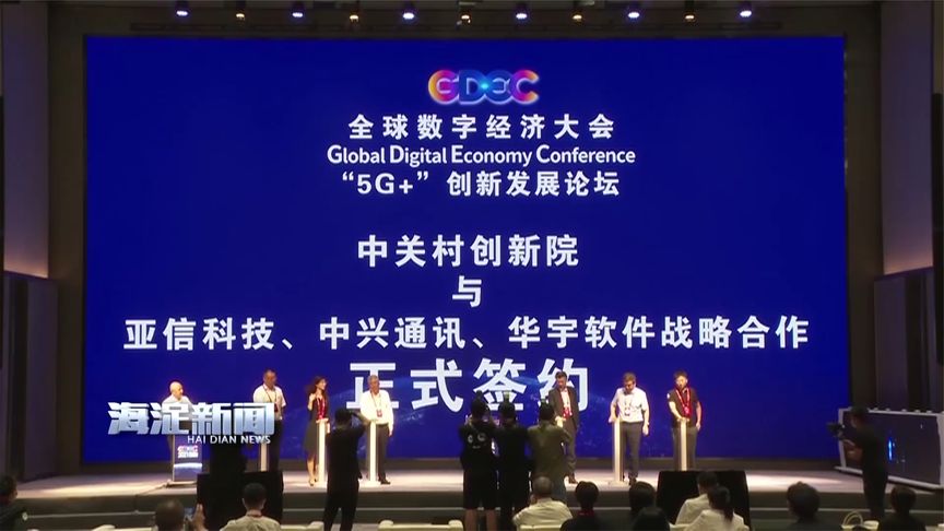 2021全球数字经济大会‘5G+’创新发展论坛在海淀区举行