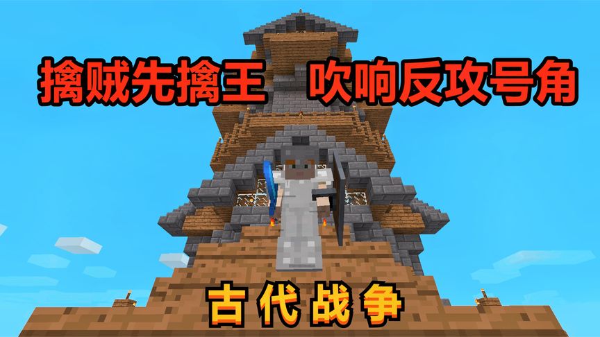 我的世界古代战争06:单枪匹马杀入兽人部落?擒贼先擒王