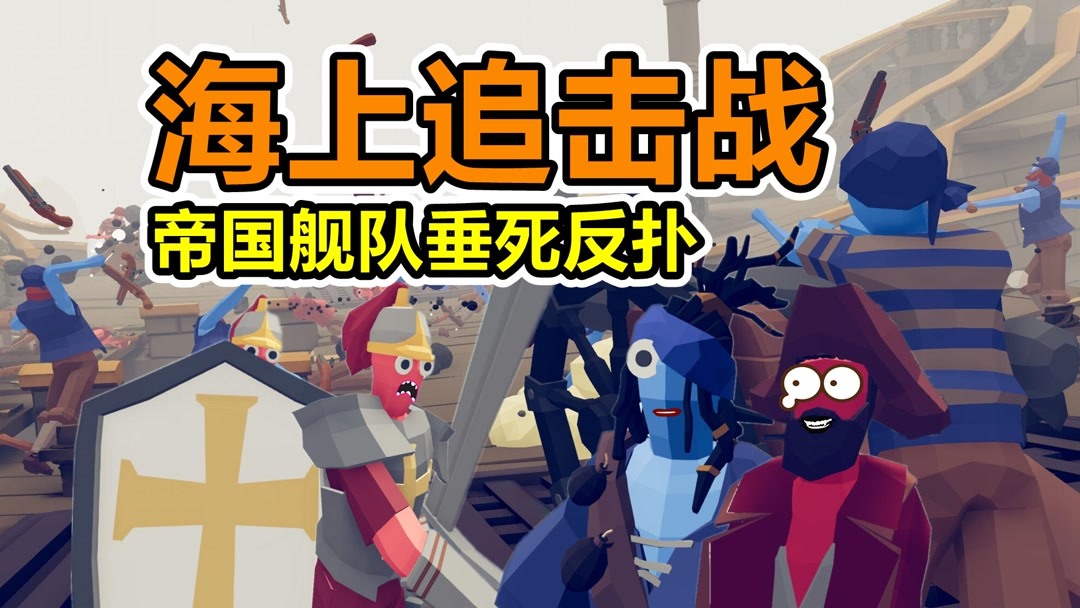 全面战争模拟器:海盗凶残追击,帝国舰队的绝望反扑!