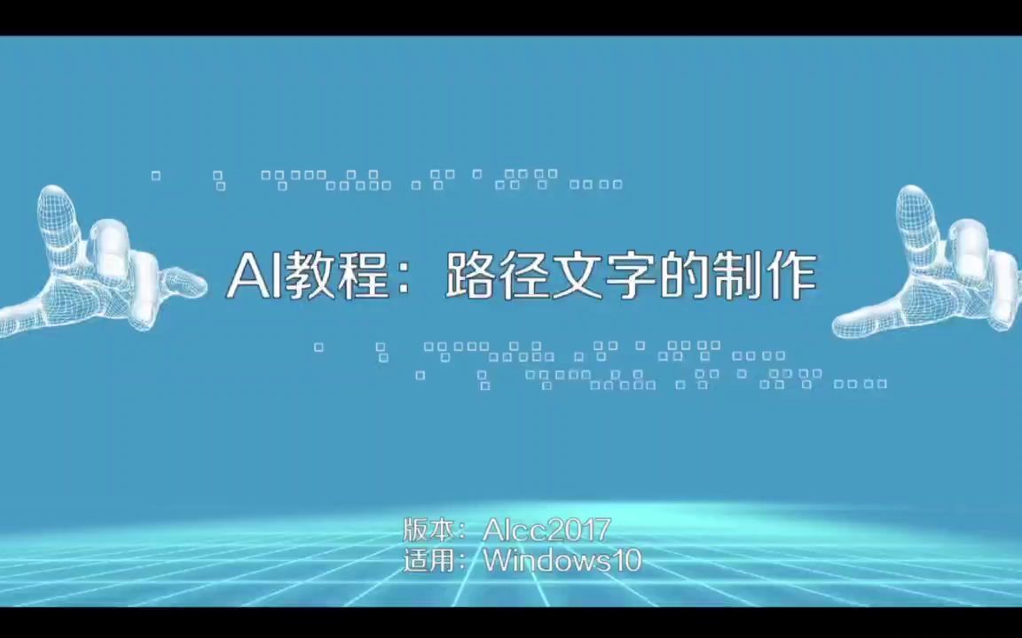 南通哪里有AI培训|#AI如何制作路径文字#南通上元平面设计培训