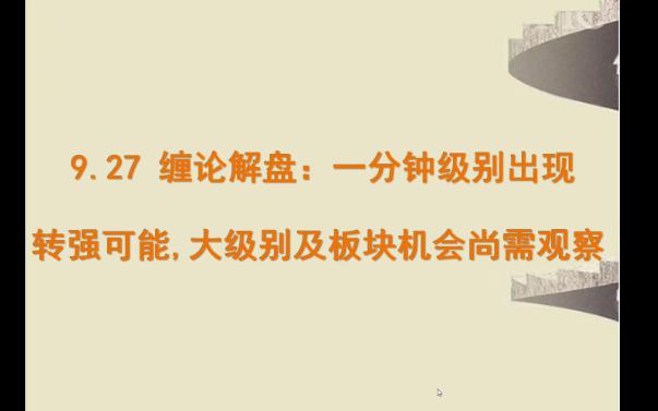 9.27 缠论解盘:一分钟级别出现转强可能,大级别及板块机会尚需观察