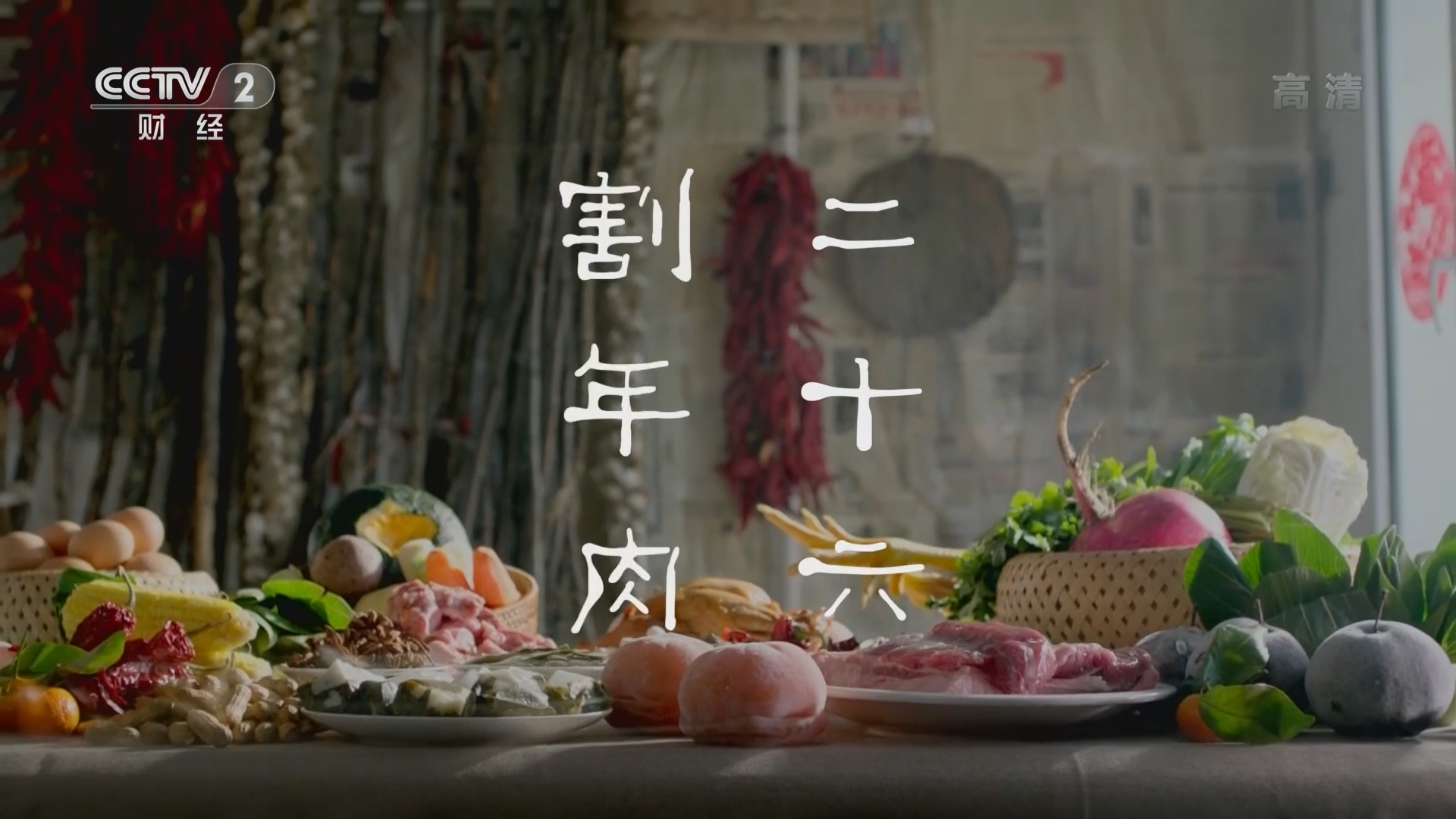 [正点财经]年之味 腊月二十六 欢喜割年肉