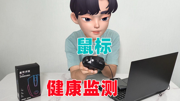 鼠标能有多卷?多维智能监测鼠标使用感受