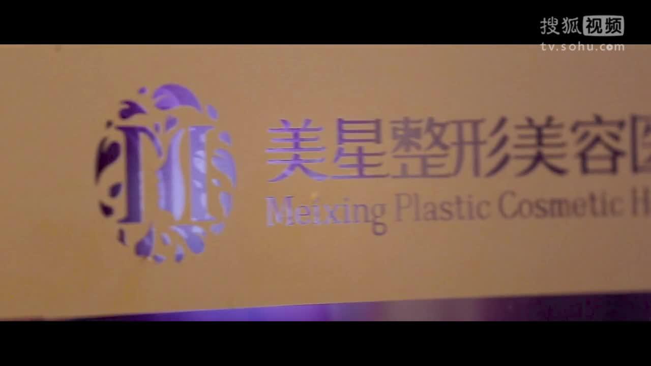 美星整形医院宣传片定稿