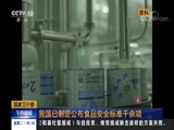 [午夜新闻]国家卫计委 我国已制定公布食品安全标准千余项