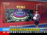 [东方时空]俄罗斯世界杯来了!俄罗斯世界杯开幕式即将开始