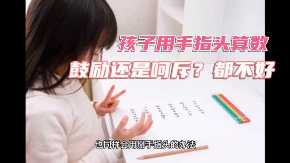 孩子用手指头算数,应该鼓励还是呵斥呢?都不好