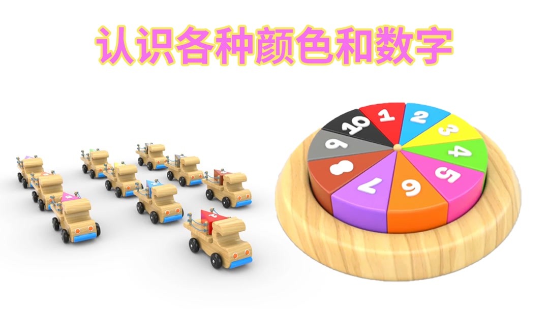 工程车益智动画,中英双语认识各种颜色和数字