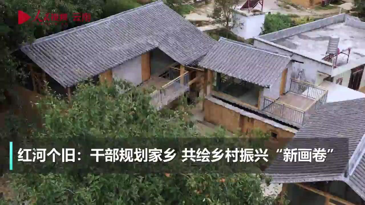 红河个旧:干部规划家乡共绘乡村振兴新画卷
