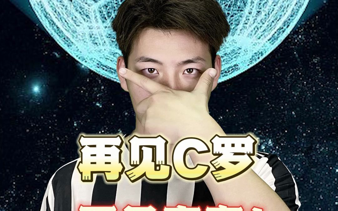 青春不过几届世界杯,2006-2022,告别C罗,告别我们的青春!