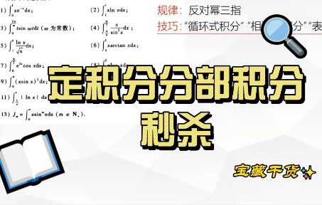 定积分分部积分计算(再练一次)
