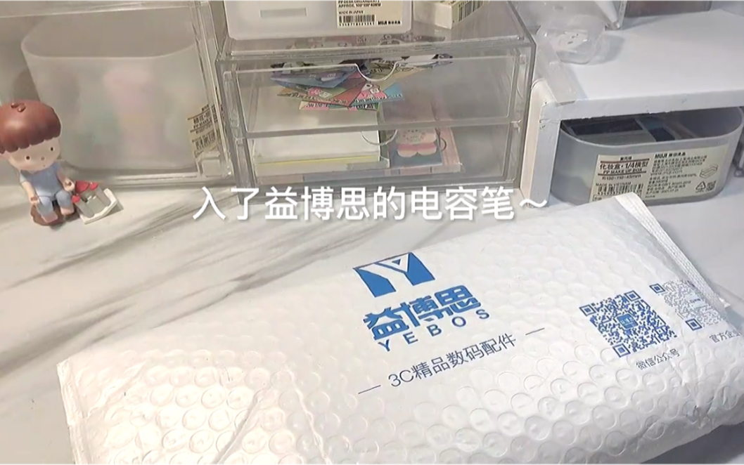 开箱啦!入手了益博思的电容笔,看看都有什么