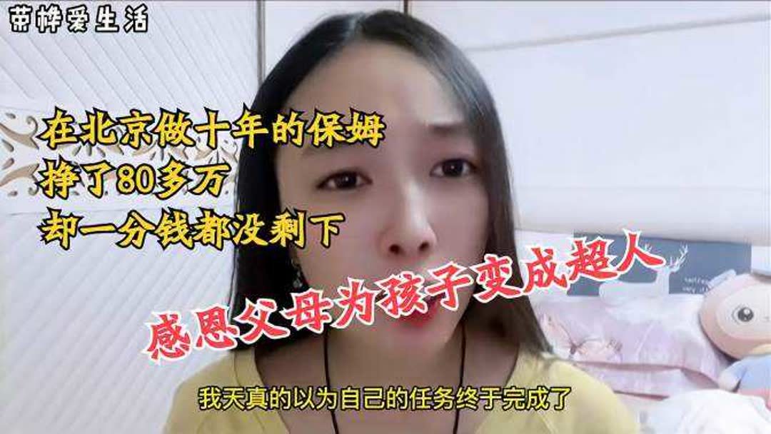 在北京做十年的保姆,挣了80多万,却一分钱都没剩下