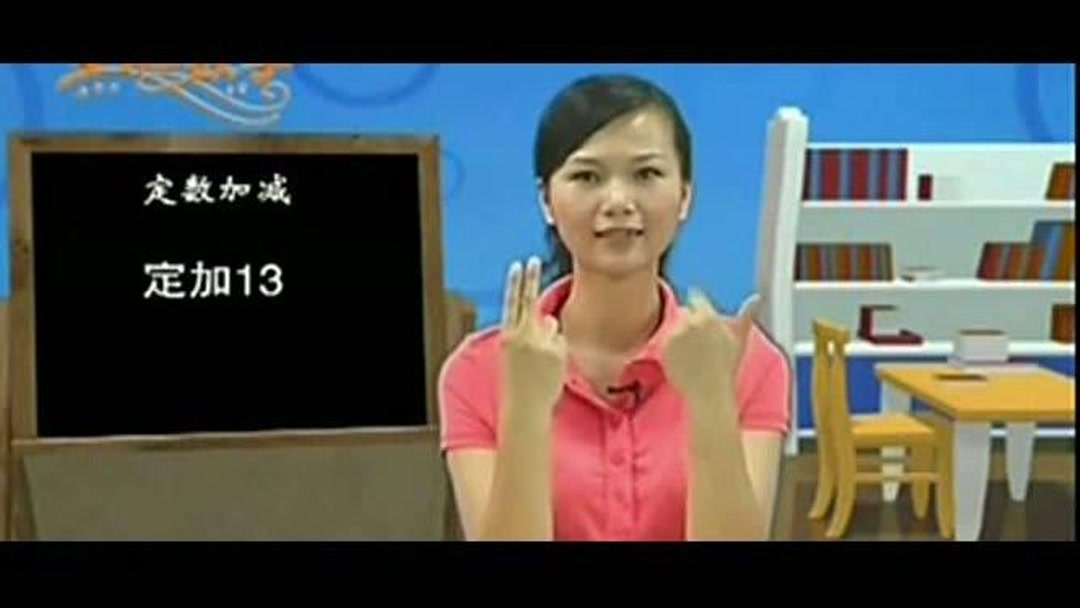 数学早教:手指速算-全脑数学-加减法视频 `