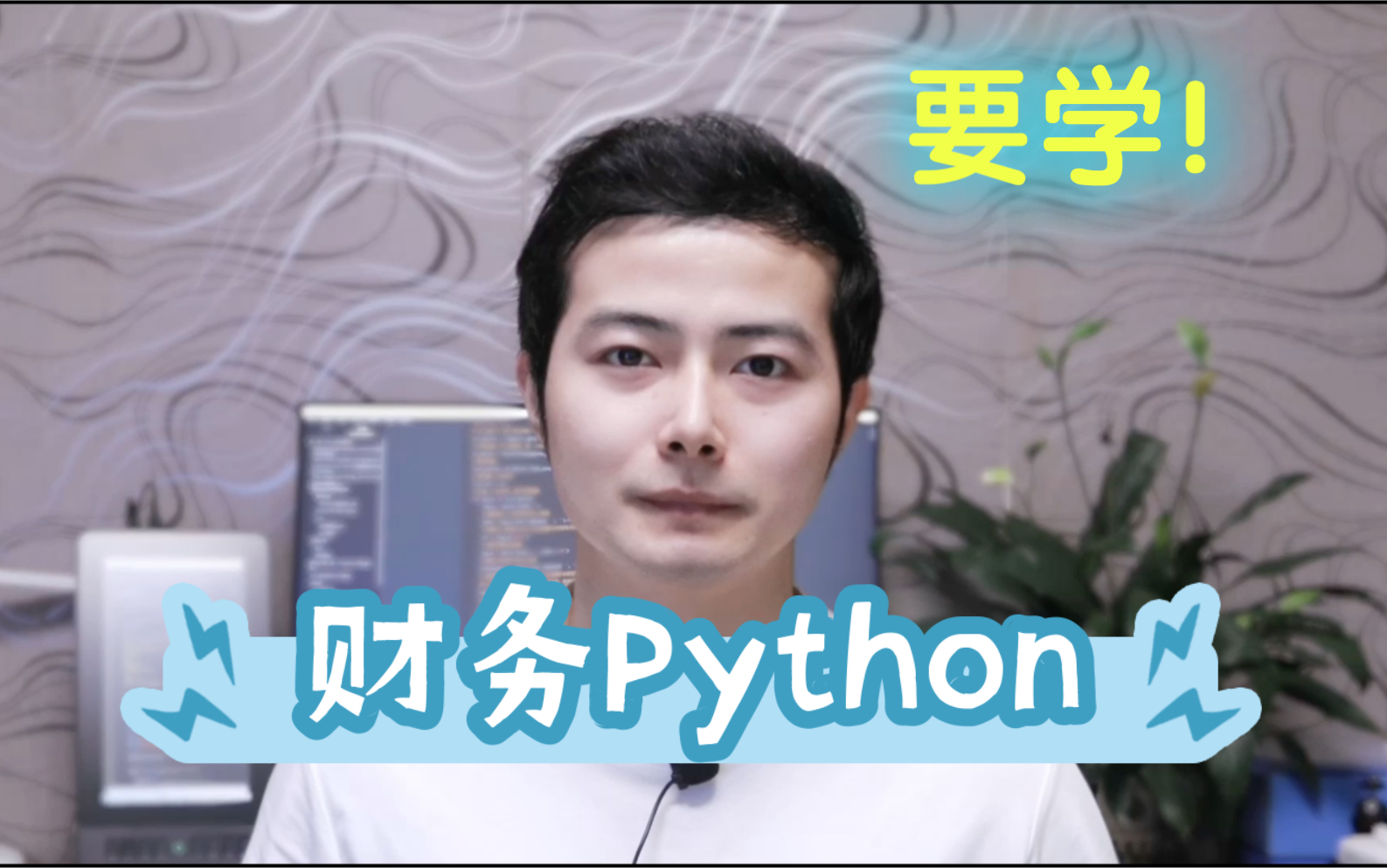 财务人学Python这件事,很有价值!