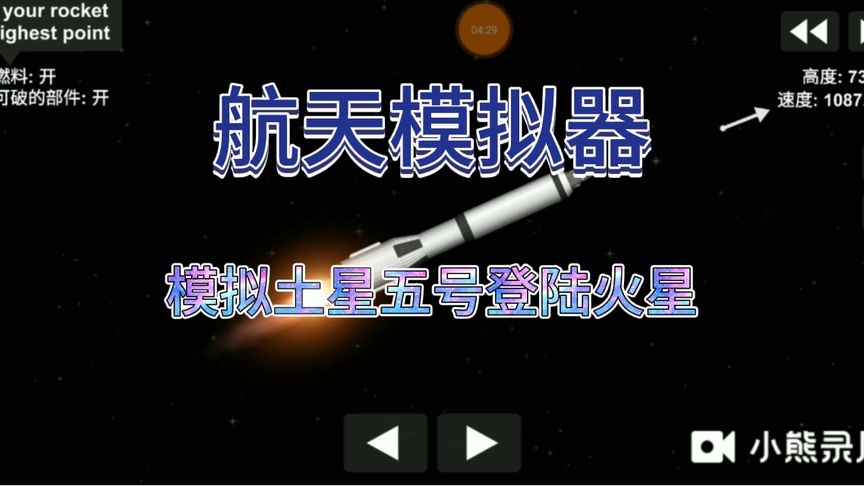 航天模拟器:模拟土星5号登陆火星,然后再返回