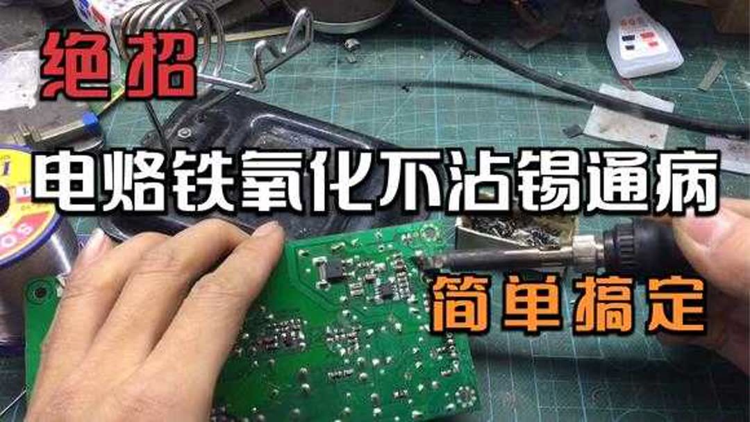 电烙铁通病!氧化发黑不沾锡焊不住,教你使用多年的绝招简单搞定