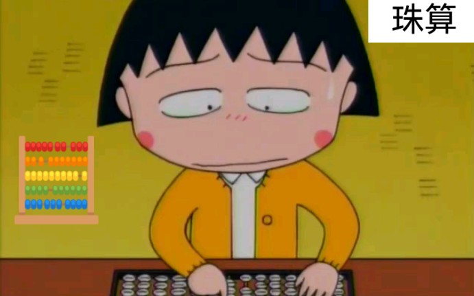 【Maruko–cut】小丸子在珠算班～