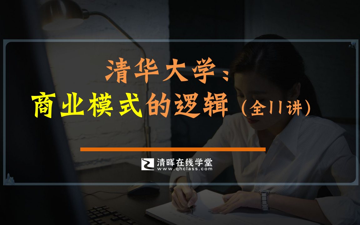 【公开课】清华大学:商业模式的逻辑(全11讲)