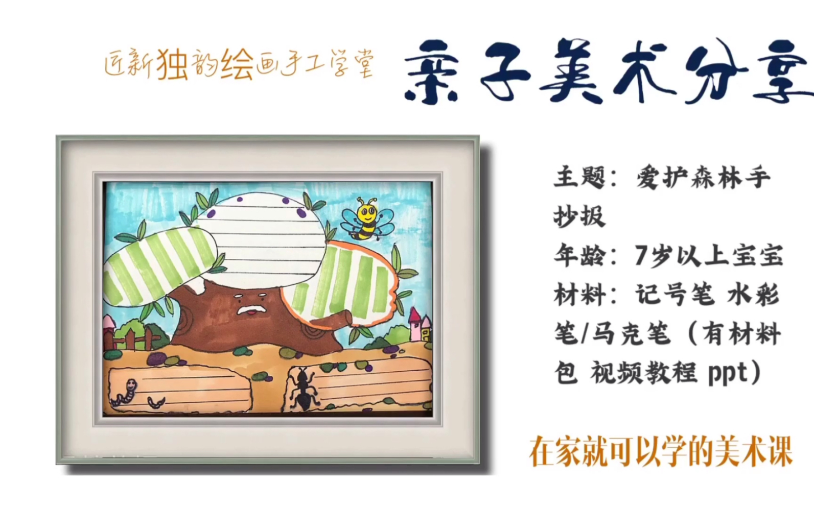 儿童美术亲子课分享《爱护森林手抄报》