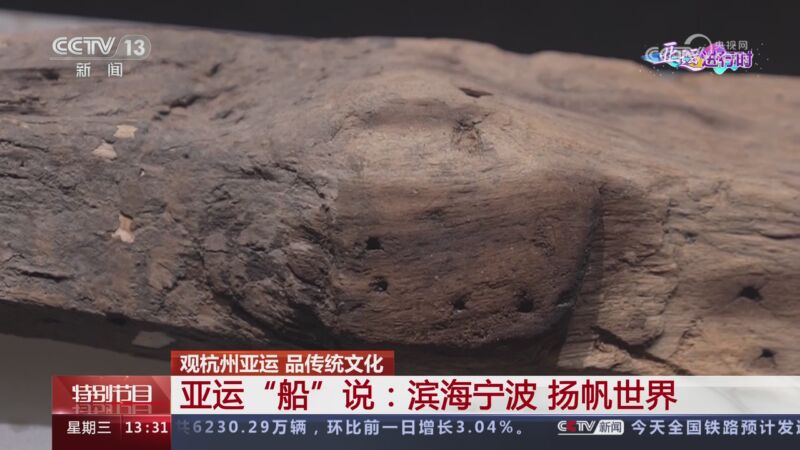 [亚运一点通]观杭州亚运 品传统文化 亚运“船”说:滨海宁波 扬帆世界