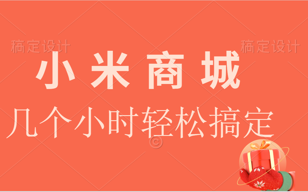 轻松几个小时敲出小米商城官网页面~HTML5+CSS项目实战案例