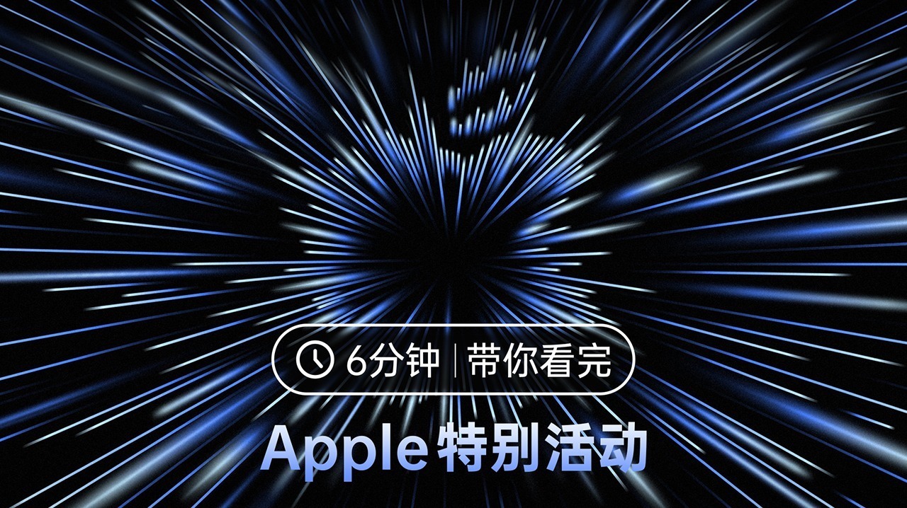 这场子炸到你了吗?6分钟带你看完Apple特别活动