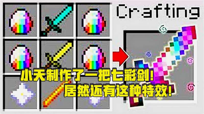 我的世界MOD武器篇ep15:小天七彩战神剑的MOD,此剑可召唤雷电!