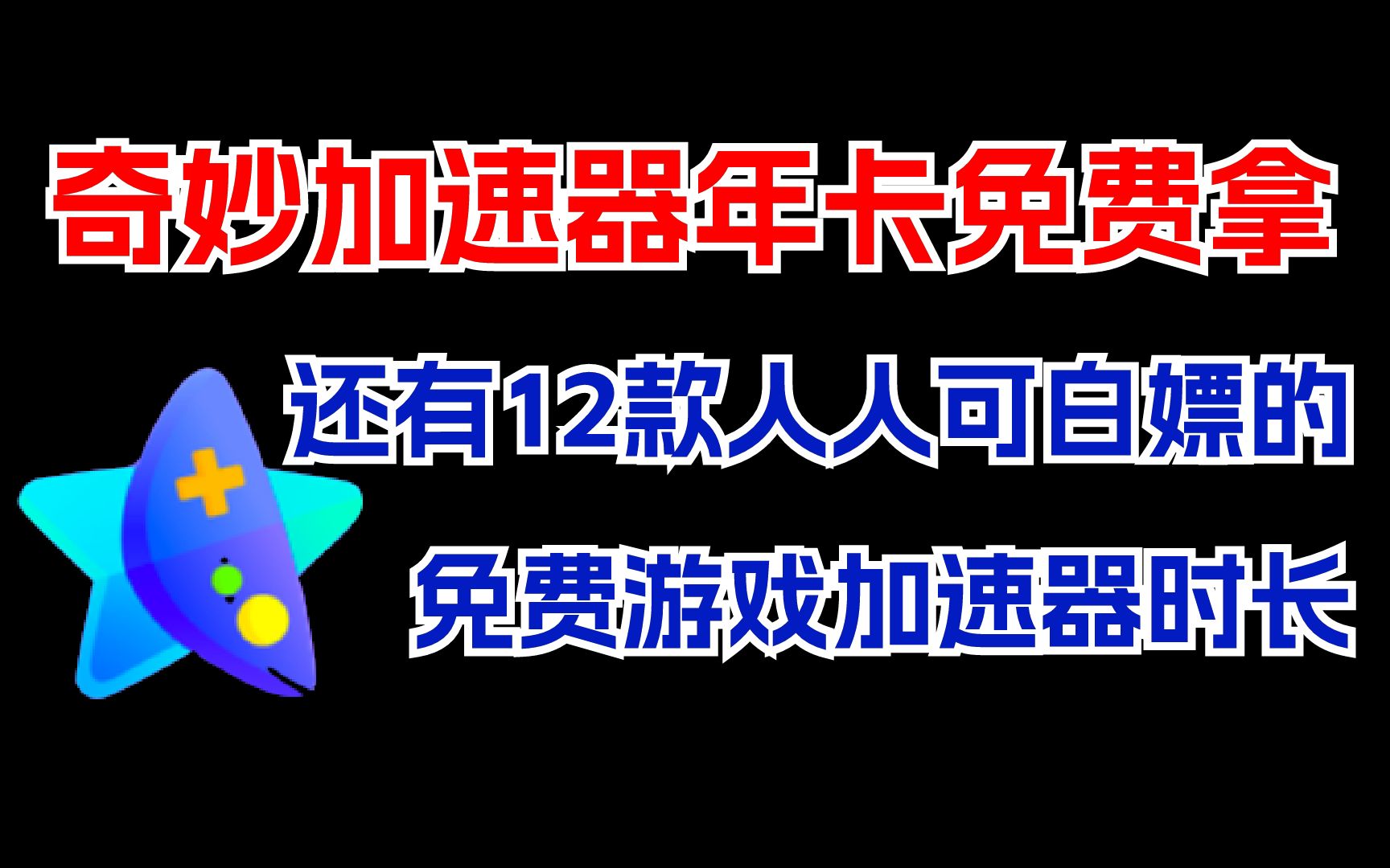 奇妙加速器年卡冲一波,5张奇妙年卡免费拿,还有12款人人可白嫖的免费...