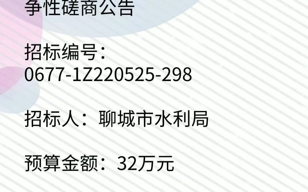 聊城市水利局档案室改造项目竞争性磋商公告
