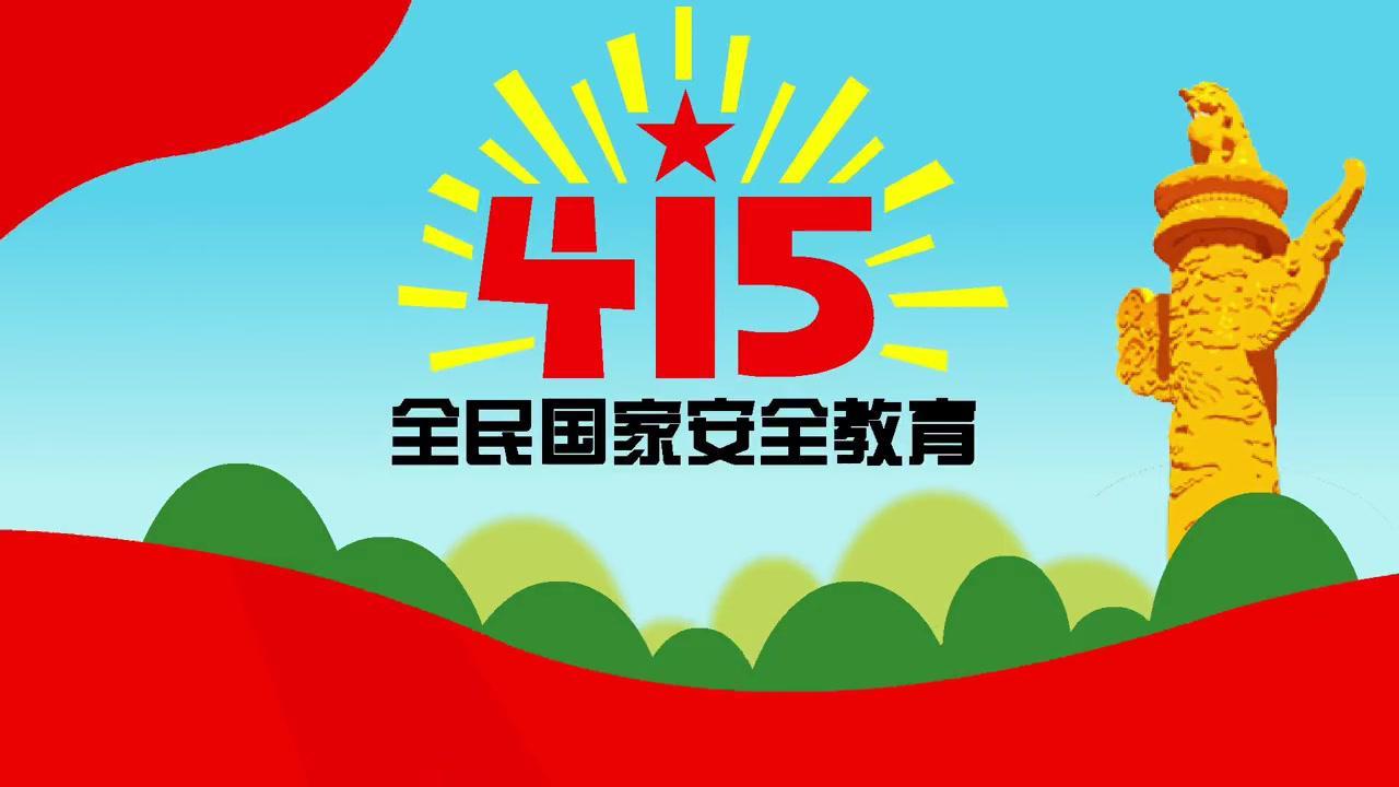 全民国家安全教育日|维护好国家安全小家才能更安全