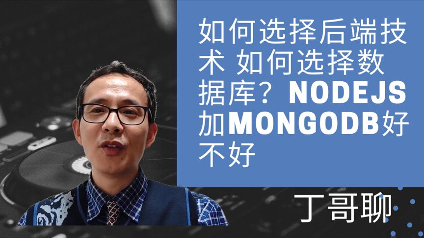 如何选择后端技术 如何选择数据库?NodeJS加mongoDB好不好