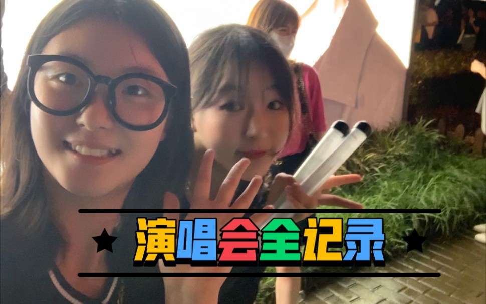 小鬼全国巡回演唱会上海站 vlog