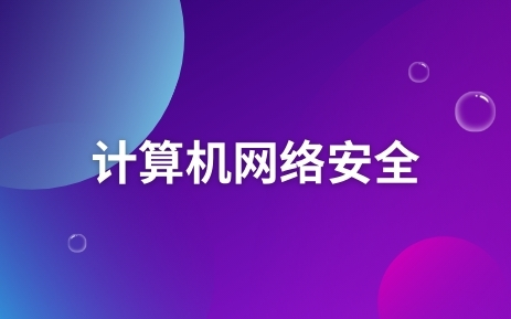 【麻省理工】Web网络安全和计算机安全 (中英双语版)