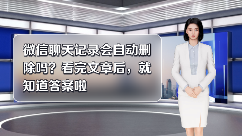 微信聊天记录会自动删除吗?看完文章后,就知道答案啦