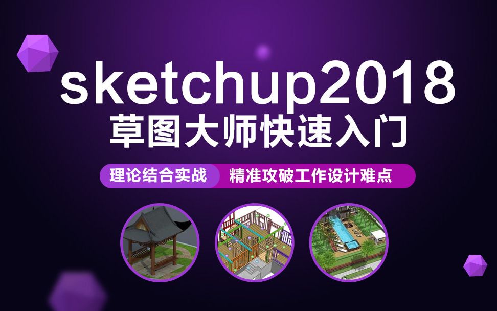 【sketchup草图大师】sketchup草图大师快速入门